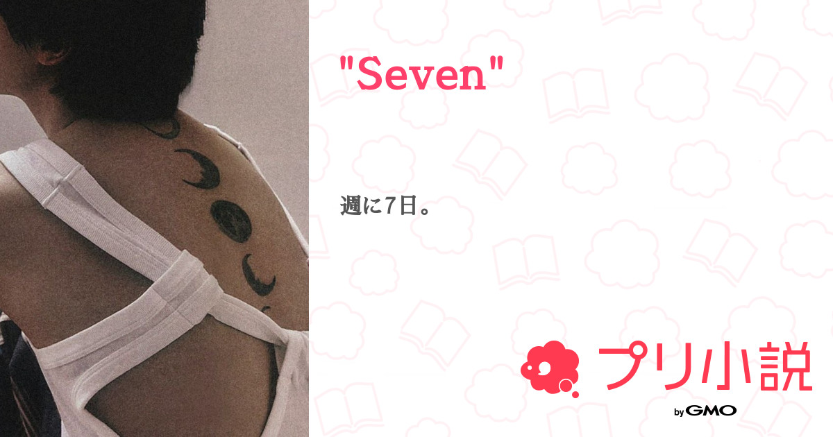 第1話：🌙Monday.（"Seven"）｜無料スマホ夢小説ならプリ小説 byGMO